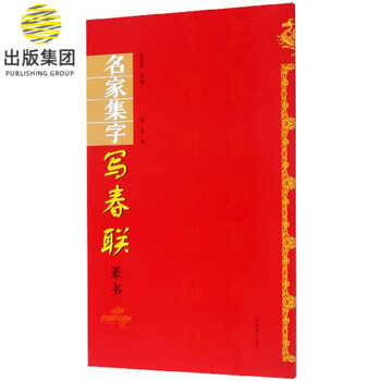 名家集字写春联(篆书)