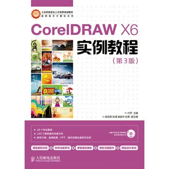 CorelDRAW X6实例教程(第3版)