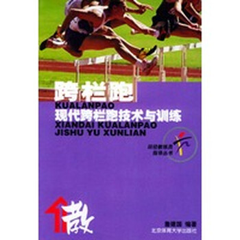 正版图书 跨栏跑—现代跨栏跑技术与训练——田径教练员训练指导丛书 詹建国著 北京体育大学出版社 97