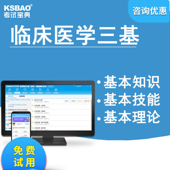 考试宝典中医西医医学临床三基医师医技药师医院管理分册题库软件 临床三基 中医临床三基(医师)