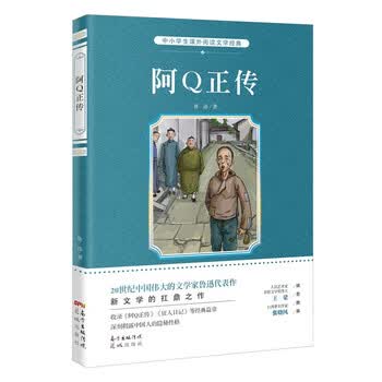 阿Q正传 中小学生课外阅读文学经典 鲁迅著 儿童青少年读物三四五六年级 花城出版社正版书籍