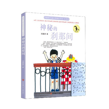 神秘的刹那间(注音版)