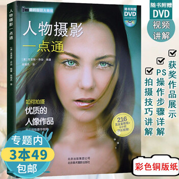 【包邮】人物摄影一点通 人像摄影美学基础入门解密唯美人像摄影摆姿写真的生活拍出绝世美姿拍摄教程书