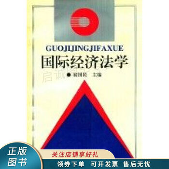 国际经济法学 翁国民