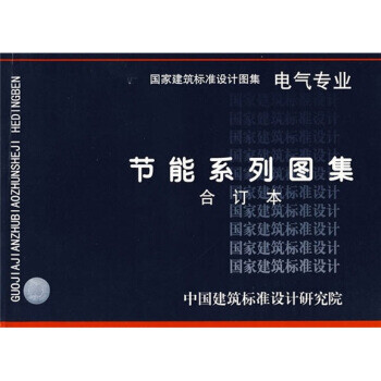 节能系列图集电气专业(合订本)【保证正版】