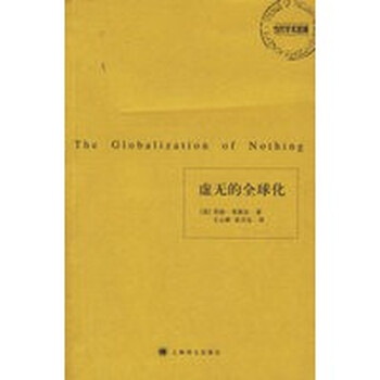 虚无的全球化