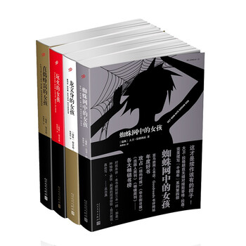 千禧年四部曲（龙文身的女孩/玩火的女孩/直捣蜂窝的女孩/蜘蛛网中的女孩）（共4册）