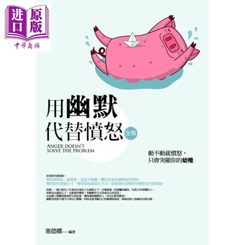 用幽默代替愤怒 全集 港台原版 塞德娜 普天出版 职场 人际关係 说话 沟通