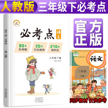 2022新版小学语文必考点三年级下册部编 教材同步练习册重点知识集锦大全必考题强化训练学霸课堂笔记小升初复习辅导资料学霸笔记辅导书