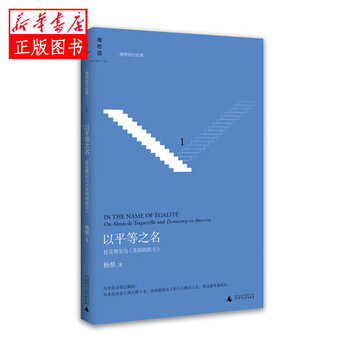 托克维尔与《论美国的民主》  广西师范大学出版社 杨照新华书店正版图书