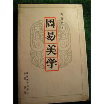 正版图书 周易美学 刘纲纪 湖南教育出版社 9787535514233