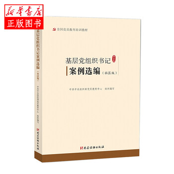 基层党组织书记案例选编（社区版）（2019修订本） 党建读物出版社 新华书店正版图书