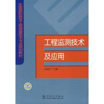 工程监测技术及应用