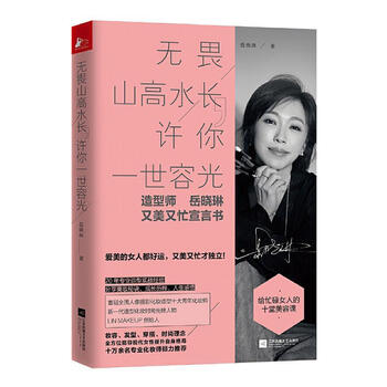 无畏山高水长许你一世容光 岳晓琳 江苏凤凰文艺出版社
