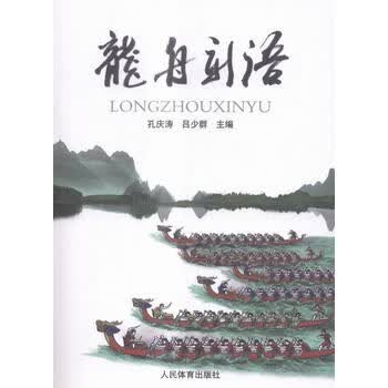 龙舟新语孔庆涛人民体育出版社9787500948018 运动/健身书籍