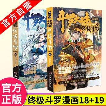 【中南天使】 斗罗大陆4终极斗罗漫画18+19唐家三少玄幻奇幻书籍畅销书龙王传说神界传说