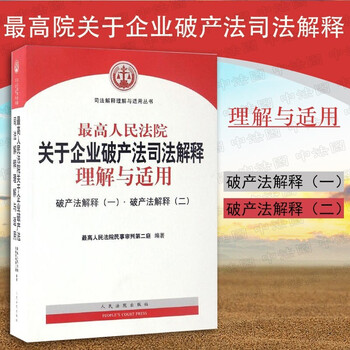 最高人民法院关于企业破产法司法解释理解与适用 破产法解释一二 债务人财产保全企业破产法民事诉讼法