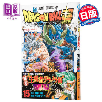 龙珠超篇 15 日文原版ドラゴンボール超 15 dragon ball