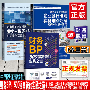 【全3册】财务精英进阶指南：企业会计准则实务难点处理（案例+讲解+应用）+业务+税务+法务协同操作实务及风险防范+财务BP冯月思