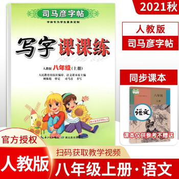 【】2021秋版 司马彦字帖 写字课课练 语文八年级上册 人教版RJ 中学生同步课堂练字帖楷