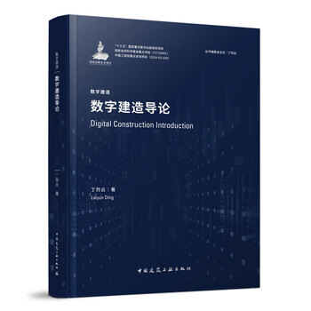 9787112245055 数字建造导论 中国建筑工业出版社