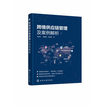 跨境供应链管理及案例解析