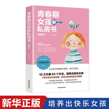 青春期女孩的私房书（插图版）养育女孩正面管教家教育儿书籍