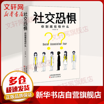 社交恐惧 你到底在怕什么