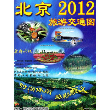 北京旅游交通图 北京市测绘设计研究院　编【正版书】