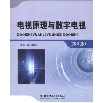 电视原理与数字电视【正版图书，放心下单】