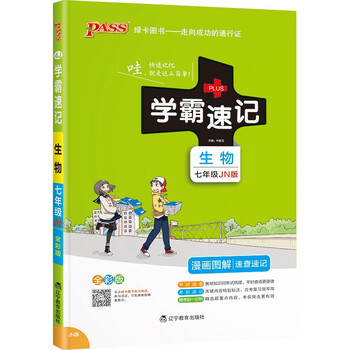 学霸速记 初中 生物 七年级（济南版） 22版 pass绿卡图书 平时速查 考前速记 结业考试辅导书