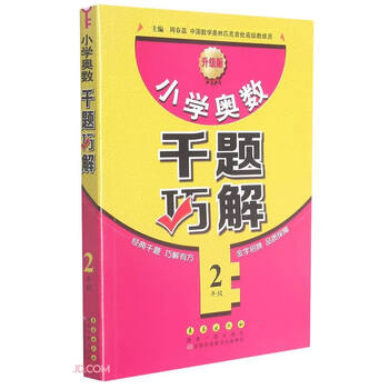 小学奥数千题巧解(2年级升级版)