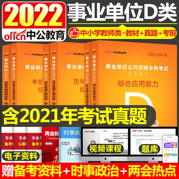 中小学教师类事业单位考试用书 中公2022年中小学教师类事业单位考试用书综合应用能力职业能力倾向测验教材历年真题考前冲刺试卷6本宁夏云南湖北广西陕西贵州青海安徽甘肃内蒙古浙江事业单位D类考试