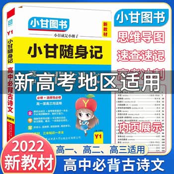 小甘随身记高中Y1古诗文新高考新教材必修选择性必修高一高二高三均适用同步教材速查速记高考冲刺