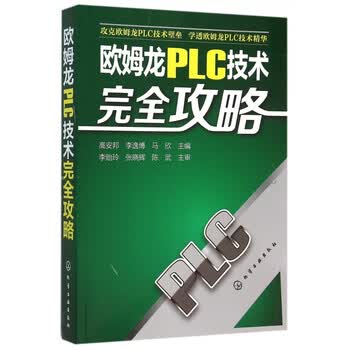 欧姆龙PLC技术完全攻略