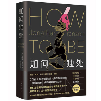 乔纳森·弗兰岑：如何独处（新版）