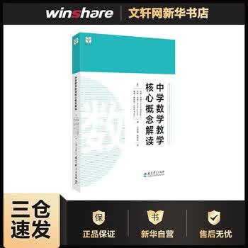 中学数学教学核心概念解读 书籍