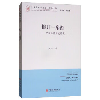 推开一扇窗:中国乐舞历史研究