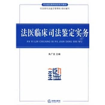 法医临床司法鉴定实务【新华书店，正版图书】