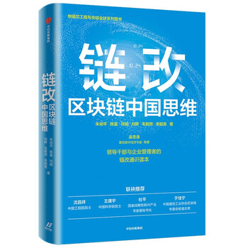 链改：区块链中国思维9787521734263