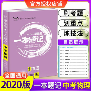 【科目多选】一本题记初中考 物理 中考总复习教辅练习资料