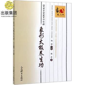 象形太极养生功/武家学派典藏系列丛书
