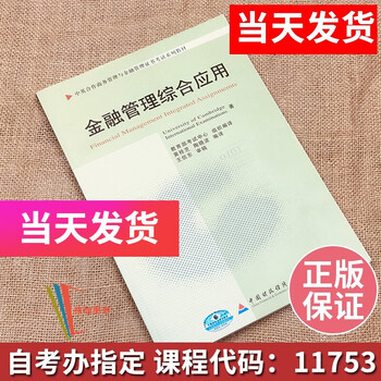 正版自考教材 11753 金融管理综合应用  黄桂芝 陶晓波 中国财政经济出版社