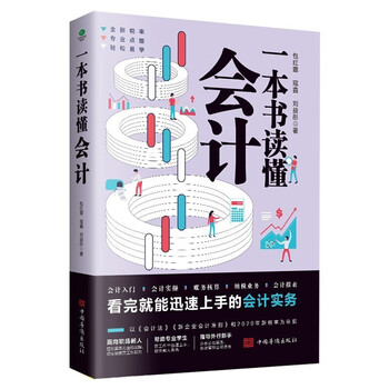 正版 一本书读懂会计 中国华侨出版社 包红霏寇鑫刘益彤等 著 经济理论、法规