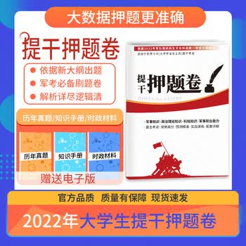 提干军考备考2022大学生士兵提干复习资料考前押题卷冲刺模拟试卷