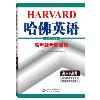 哈佛英语：高考就考四道题高三+高考（2021秋）