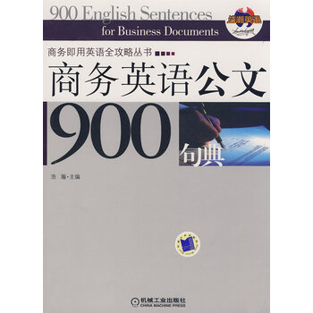 商务英语公文900句典【正版图书】