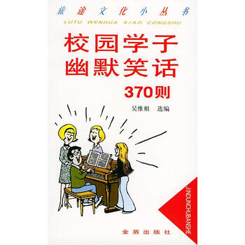 校园学子幽默笑话370则【正版图书】