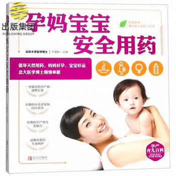 孕妈宝宝安全用药/孕产育儿百科