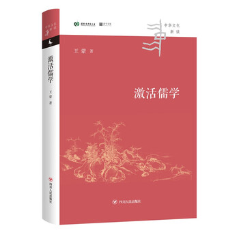 激活儒学 中华文化新读丛书